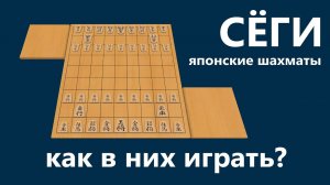 Игра сёги (японские шахматы)