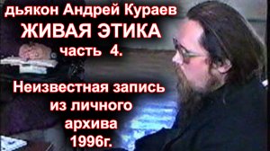 (диакон) Кураев Андрей Вячеславович