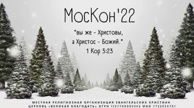 МосКон 2022