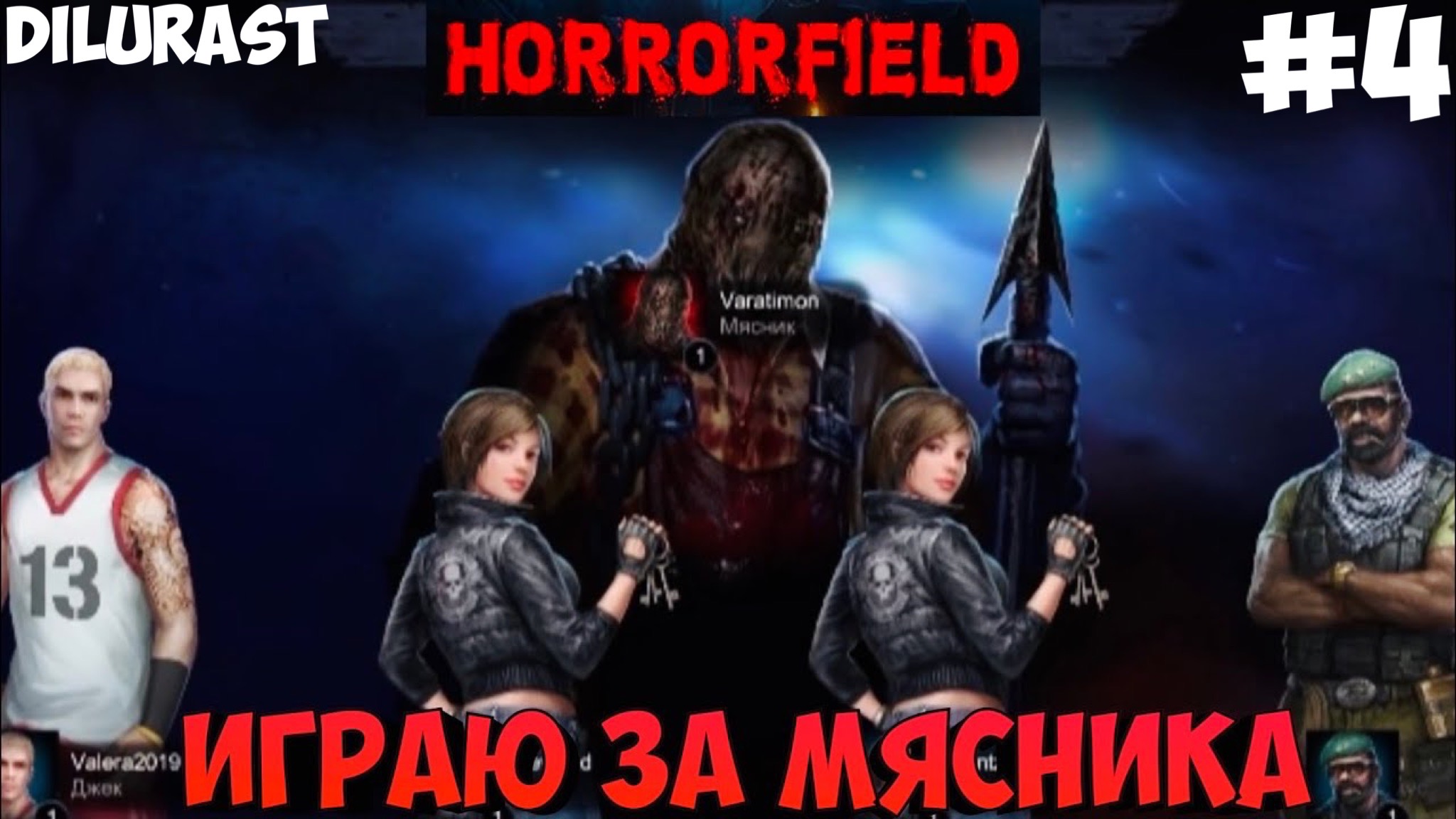 Horrorfield – смотреть онлайн все 4 видео от Horrorfield в хорошем качестве  на RUTUBE