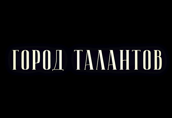 ″ГОРОД ТАЛАНТОВ″ (12+)