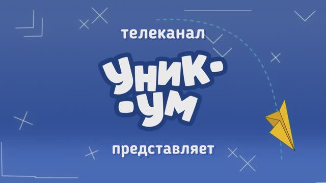 Уникум