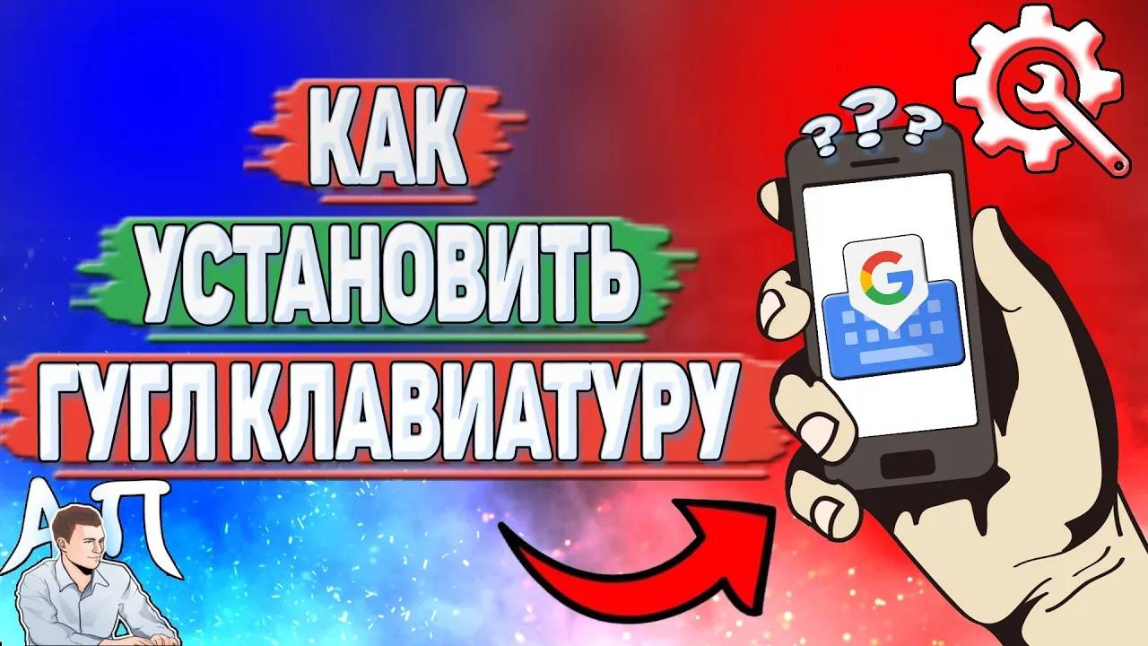 Всё о Гугл клавиатуре