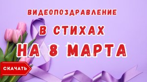 8 марта, видео поздравления