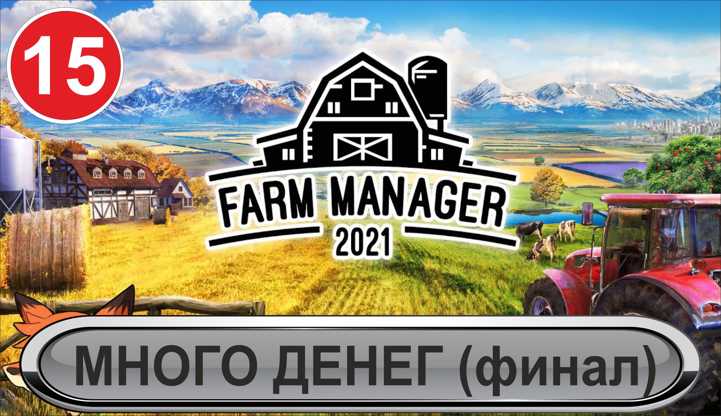 Farm Manager 2021 - Хозяин агрокомплекса – смотреть онлайн все 14 видео от  Farm Manager 2021 - Хозяин агрокомплекса в хорошем качестве на RUTUBE