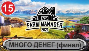 Farm Manager 2021 - Хозяин агрокомплекса