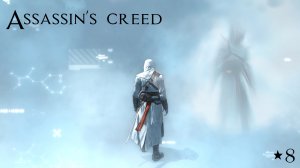 Assassin’s Creed - Прохождение первой игры серии