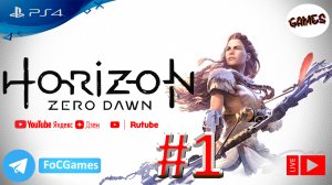 Horizon Zero Dawn (Завершено)