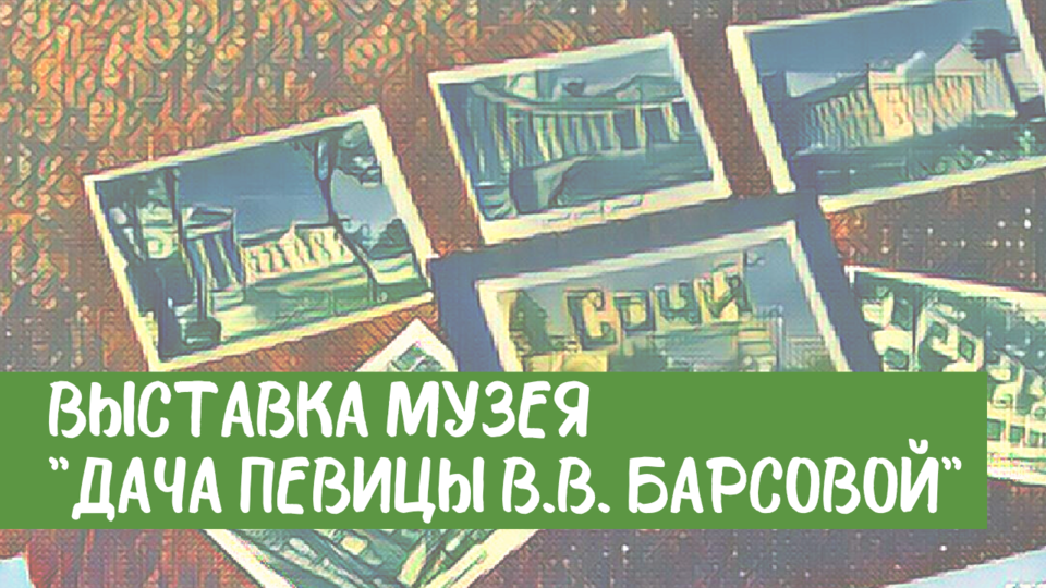 «Дача певицы В.В. Барсовой» отдел Музея истории города-курорта Сочи