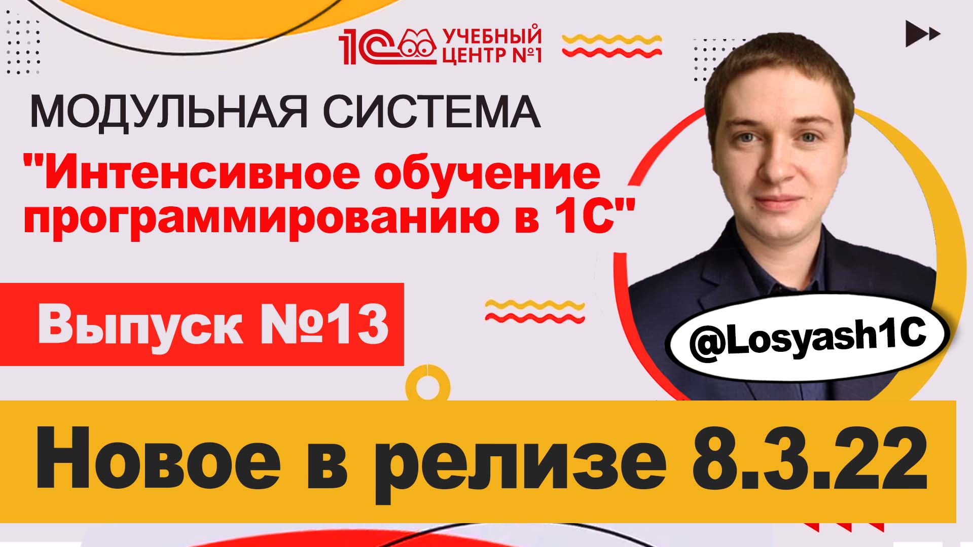 Интенсивное обучение программированию в 1С – смотреть онлайн все 16 видео  от Интенсивное обучение программированию в 1С в хорошем качестве на RUTUBE