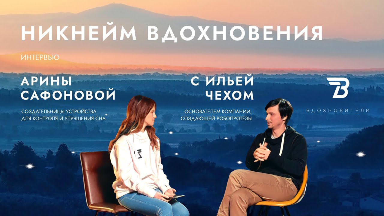 Никнейм Вдохновения