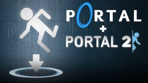 Portal 1 и Portal 2