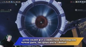 Совместное прохождение игры Astro Colony