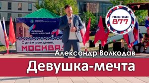 «Девушка-мечта»