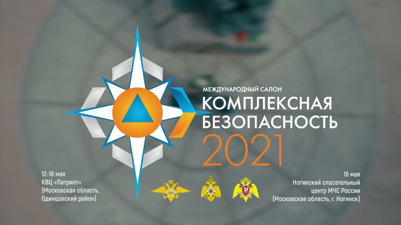 Международный салон «Комплексная безопасность-2023»