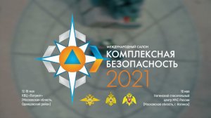 Международный салон «Комплексная безопасность-2023»