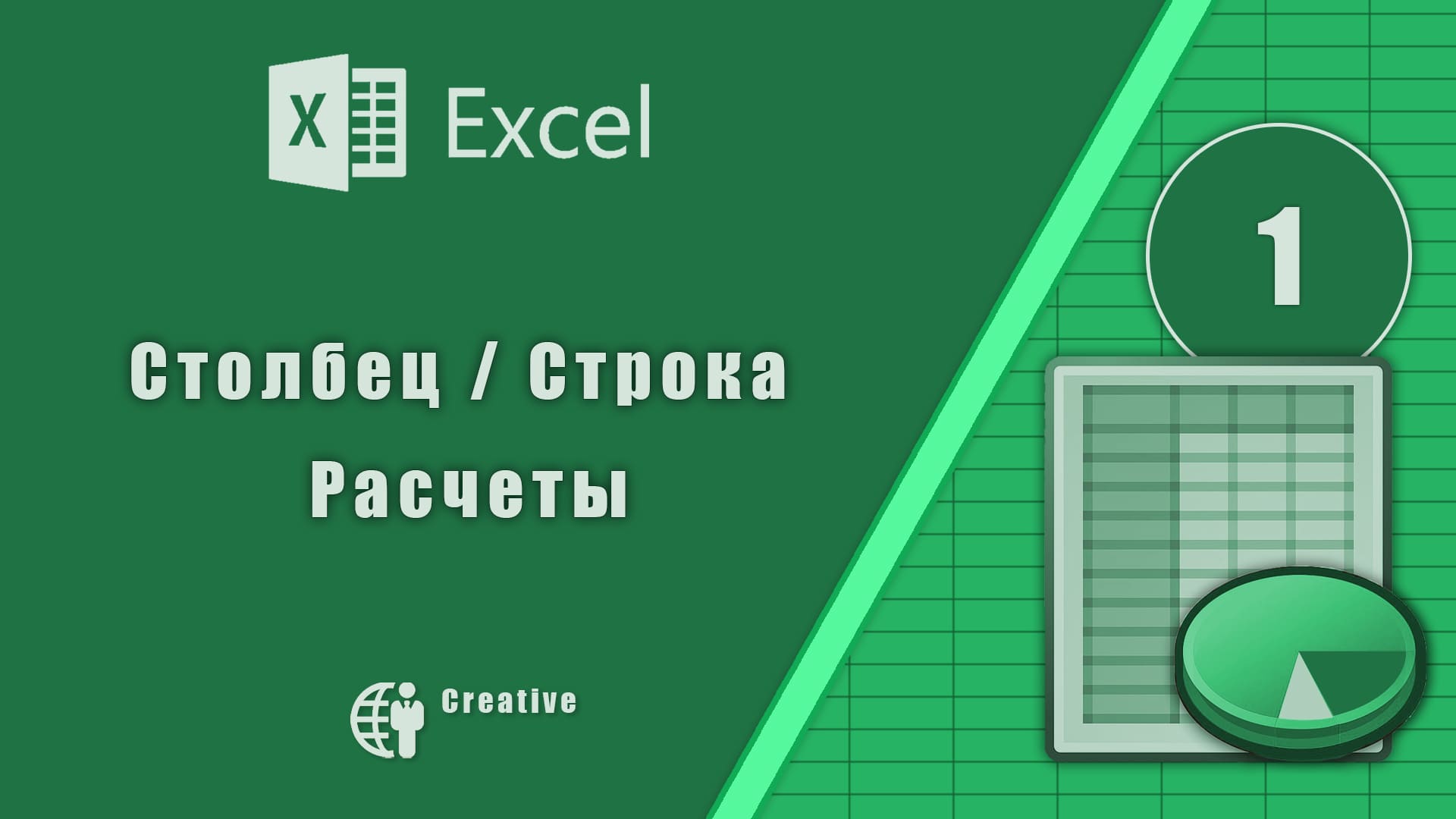 Таблицы Microsoft Excel