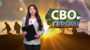 Передача «СВО-и Герои!»