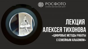 Цикл лекций специалистов РОСФОТО «Семейный альбом»