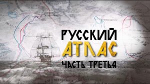 Русский Атлас