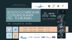 Всероссийские соревнования по плаванию на открытой воде 2021-2022
