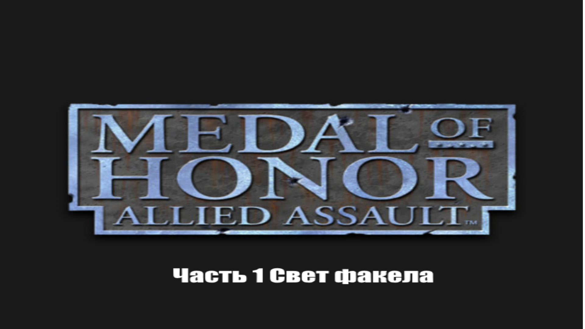 Medal of honor – смотреть онлайн все 1 видео от Medal of honor в хорошем  качестве на RUTUBE