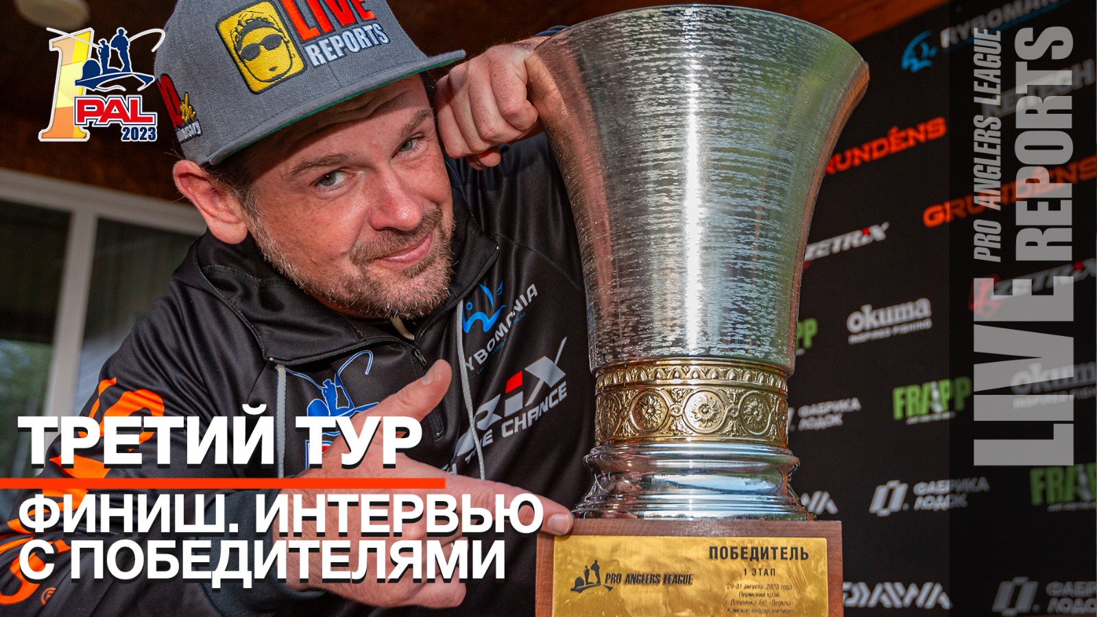 Pro Anglers League 2023. 1 этап