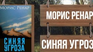 Синяя угроза - Книга