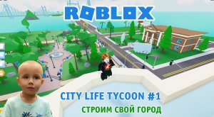 Roblox - City Life Tycoon - Игра Роблокс Строим свой город