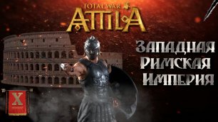 Attila total war Римская западня Легенда ЗРИ