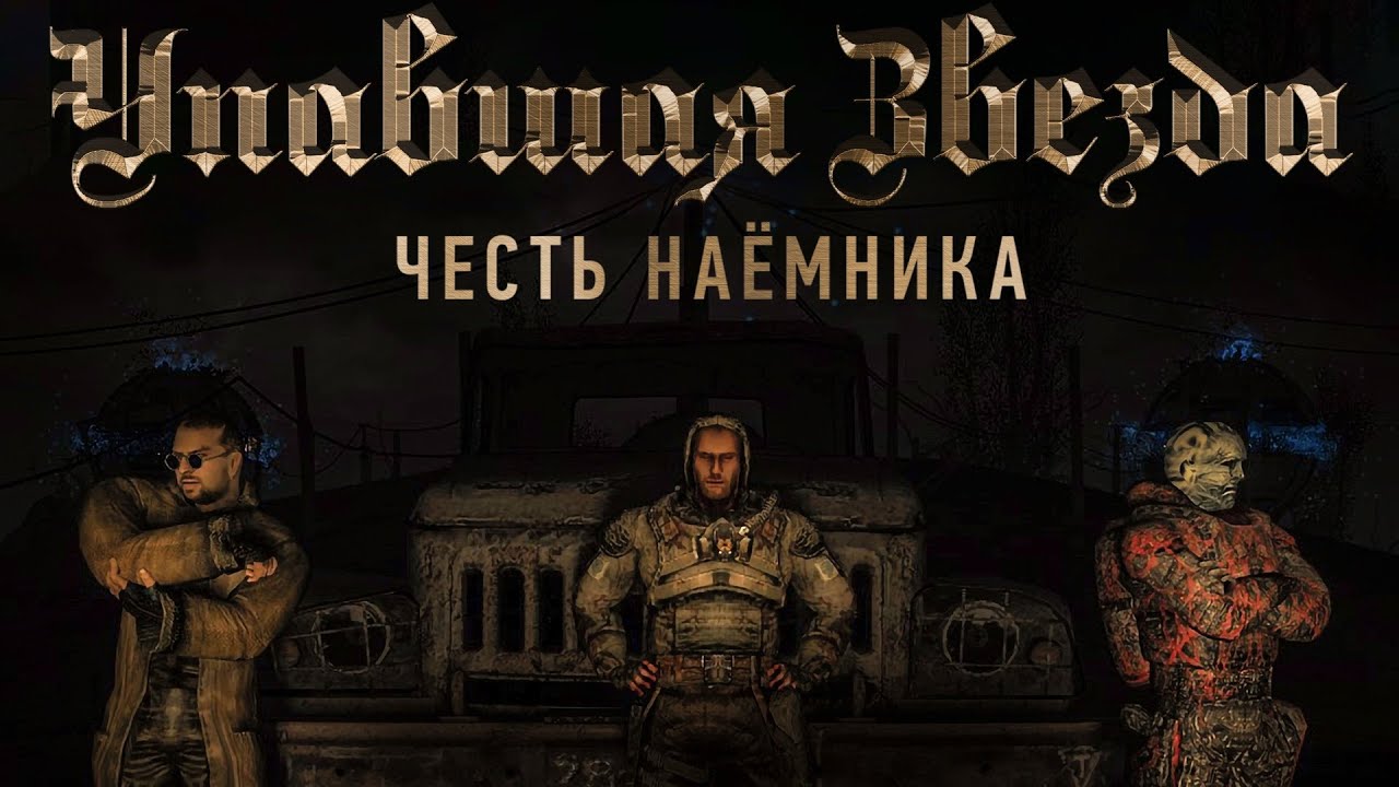 S.T.A.L.K.E.R.:Упавшая звезда,честь наёмника.