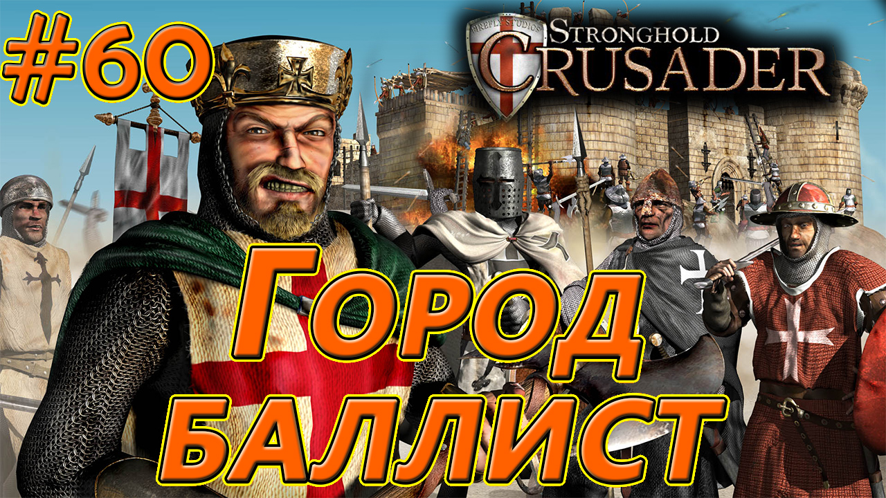 Stronghold Crusader HD – смотреть онлайн все 60 видео от Stronghold Crusader  HD в хорошем качестве на RUTUBE