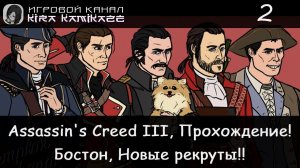 Прохождение: Assassin′s Creed III (2012)