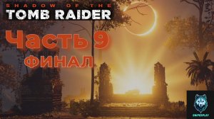 Прохождение Shadow of the Tomb Raider (2018)