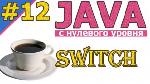 Java с нулевого уровня