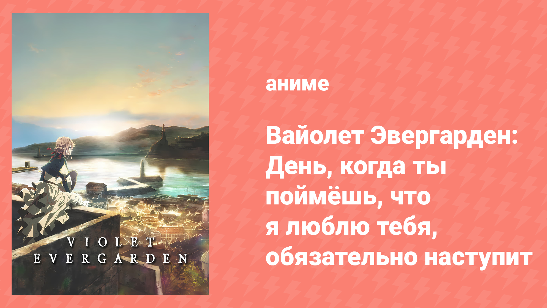 Вайолет Эвергарден (аниме-сериал, 2018) – смотреть онлайн все 14 видео от  Вайолет Эвергарден (аниме-сериал, 2018) в хорошем качестве на RUTUBE