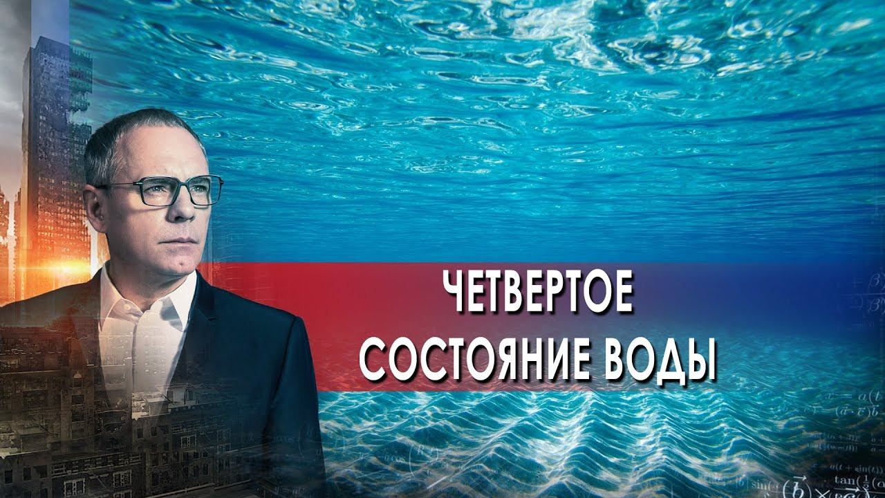 Четвертое состояние воды. Самые шокирующие гипотезы с Игорем Прокопенко  (01.10.2021). - видео на Вокруг.ТВ.