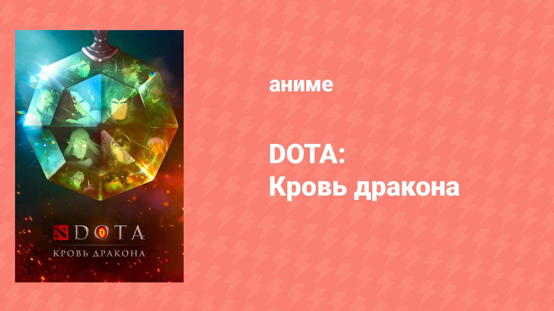 DOTA: Кровь дракона (аниме-сериал, 2021) – смотреть онлайн все 24 видео от  DOTA: Кровь дракона (аниме-сериал, 2021) в хорошем качестве на RUTUBE