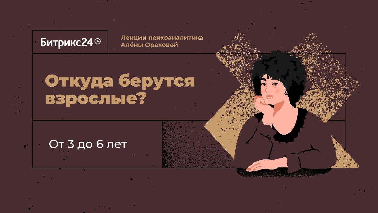 Откуда берутся взрослые? Лекции с Алёной Ореховой