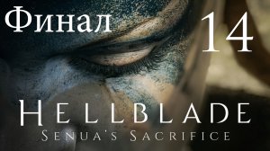 Hellblade: Senua′s Sacrifice - Прохождение игры на русском | PC (2017 г.)