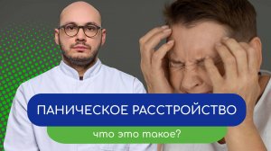 Паническое расстройство