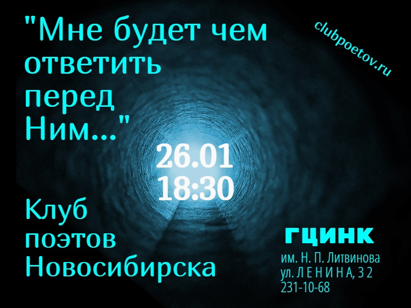 26 января 2023 Клуб поэтов Новосибирска музыкально-поэтический вечер памяти В.Высоцкого ″Мне есть чем оправдаться перед ним″