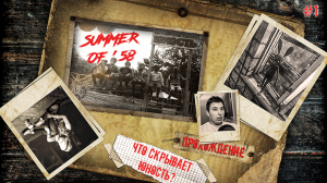 Прохождение Summer of ′58
