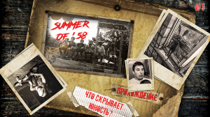 Прохождение Summer of ′58 (Лето 58-го)