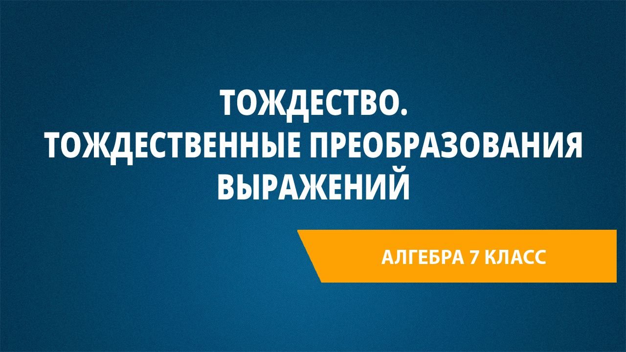 Алгебра 7 класс – смотреть онлайн все 74 видео от Алгебра 7 класс в хорошем  качестве на RUTUBE