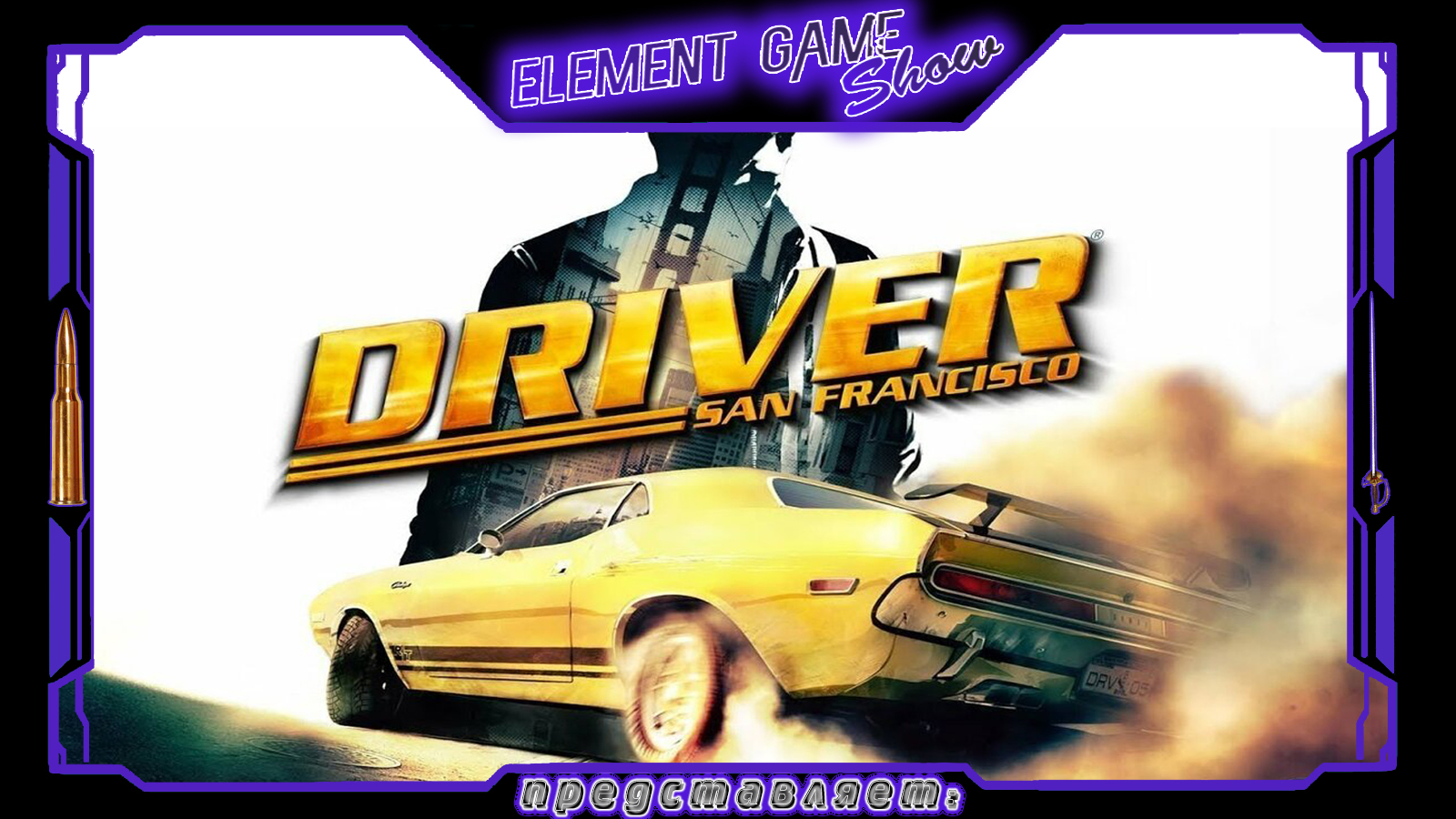 ✓Ⓔ Driver: San Francisco Ⓖ Полное Прохождение Ⓢ – смотреть онлайн все 12  видео от ✓Ⓔ Driver: San Francisco Ⓖ Полное Прохождение Ⓢ в хорошем качестве  на RUTUBE