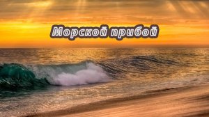 Звуки природы.