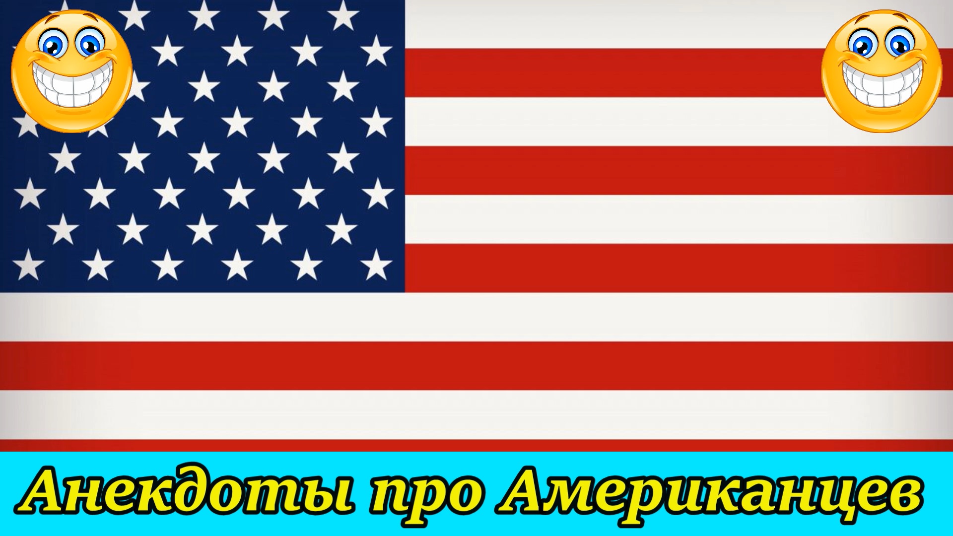 ПРО АМЕРИКАНЦЕВ? – смотреть онлайн все 1 видео от ?ПРО АМЕРИКАНЦЕВ? в  хорошем качестве на RUTUBE