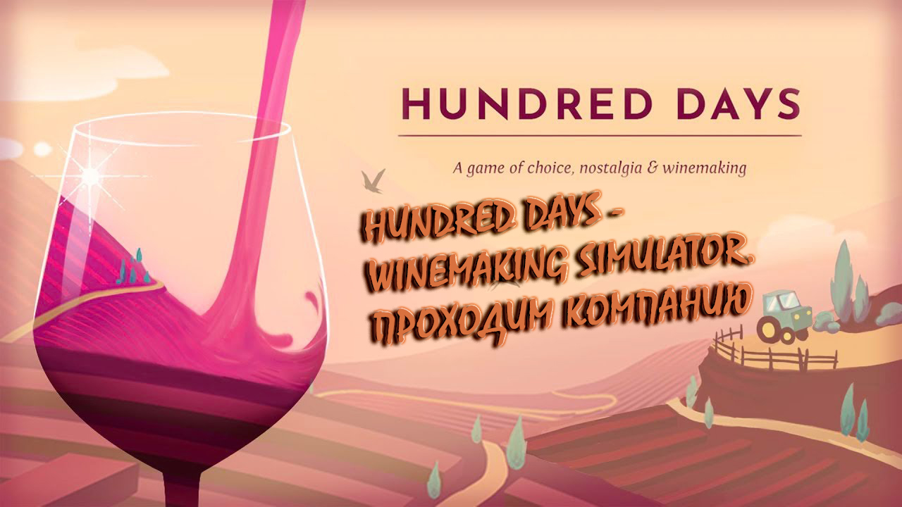 Hundred Days - Winemaking Simulator – смотреть онлайн все 1 видео от Hundred  Days - Winemaking Simulator в хорошем качестве на RUTUBE