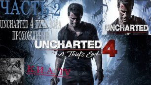 Uncharted 4: Путь вора прохождение на PS 4 pro